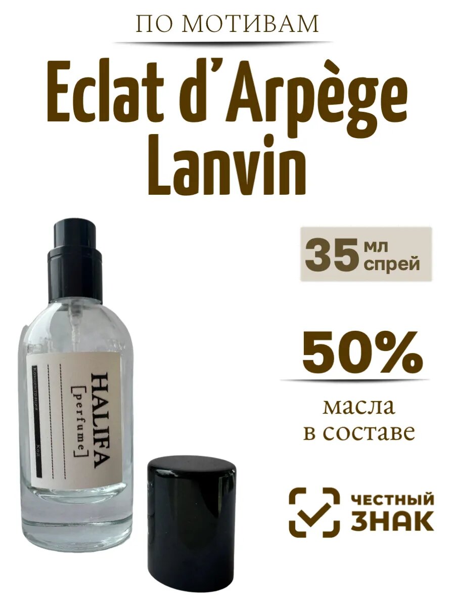 Духи на масляной основе Эклат d'Arpege Lanvin 35мл