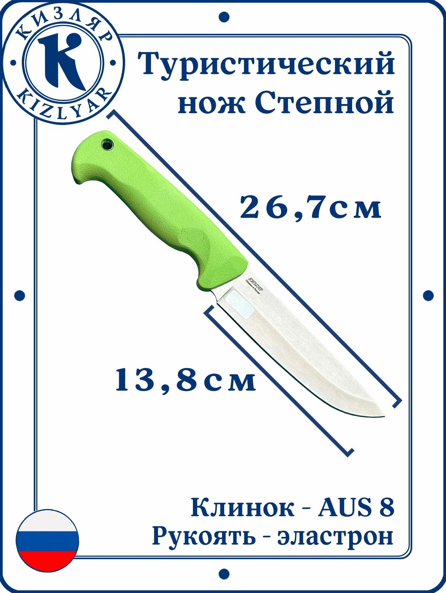 Нож Кизляр Степной, Сталь: AUS-8, Рукоять: Эластрон ( салатовый )