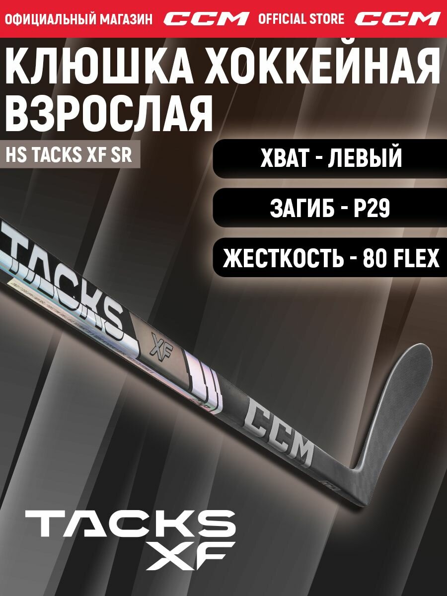 CCM Клюшка хоккейная композитная HS TACKS XF SR, загиб 29L, взрослая, левый хват, жесткость 80