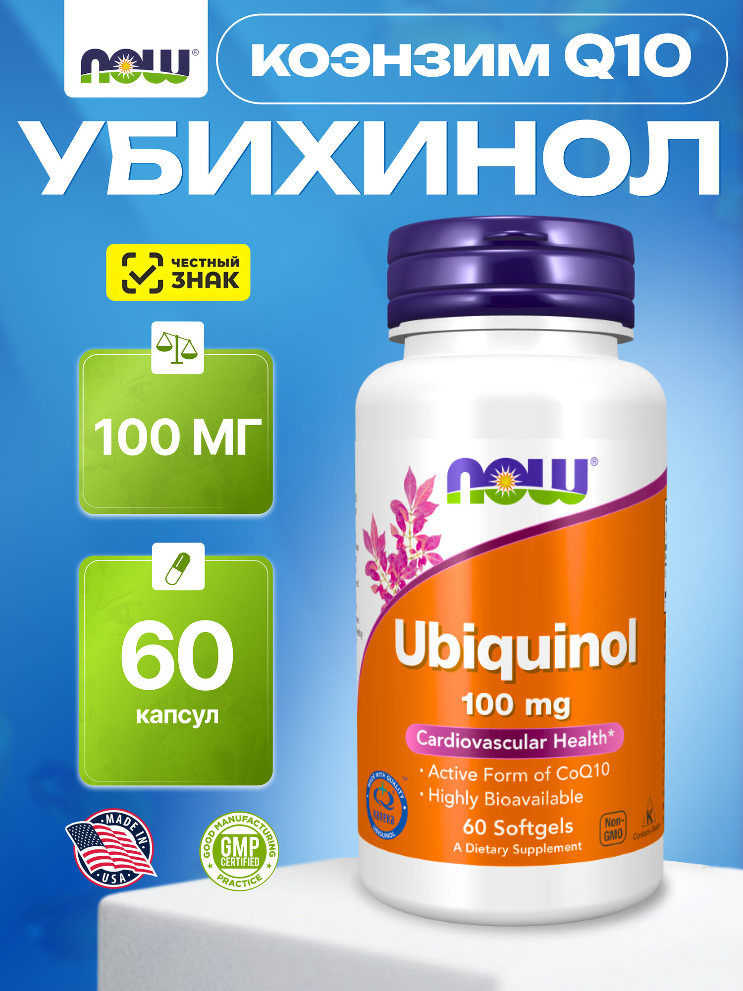 Убихинол NOW Ubiquinol 100 мг, здоровье сердечно-сосудистой системы, 60 капсул