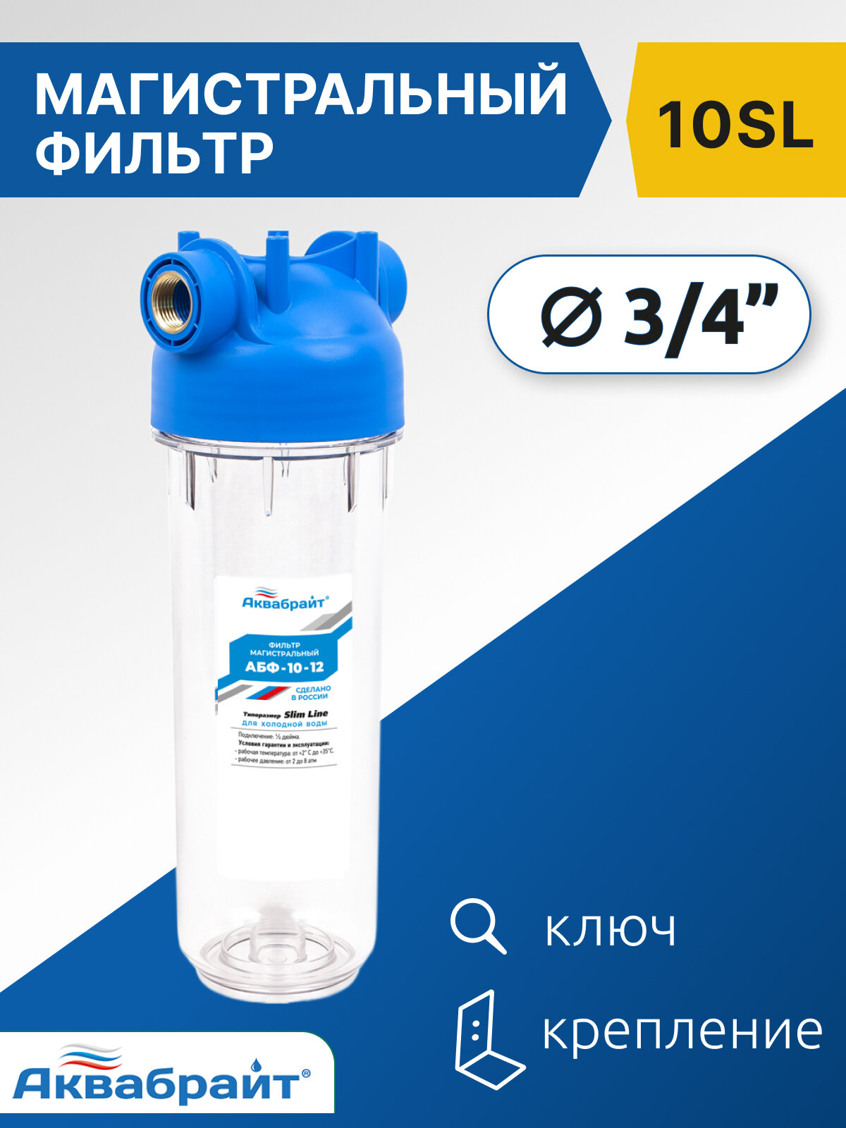 Фильтр магистральный для воды Аквабрайт 10SL 3/4" прозрачный, арт. АБФ-10-3/4