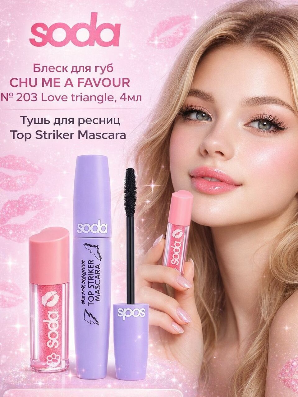 Набор декоративной косметики Soda "Love triangle", веганский, 2 шт