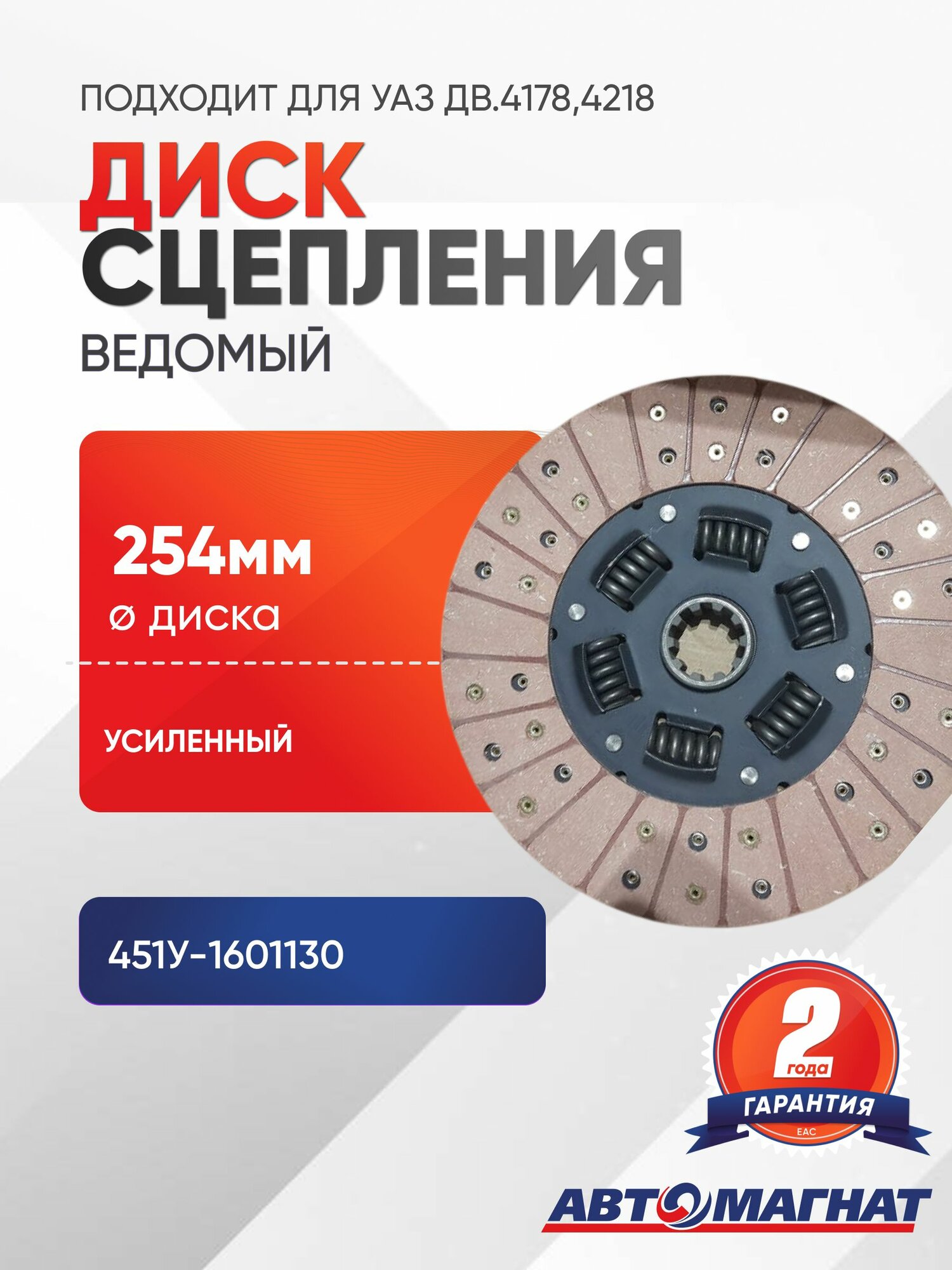 Диск сцепления ведомый УАЗ дв.4178,4218 (под корзину D254 мм, широкий вал 4-хст. КПП)