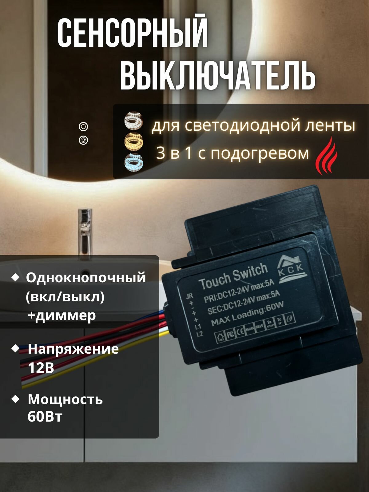 Двухклавишный сенсорный выключатель с диммером для зеркал 3в1+подогрев