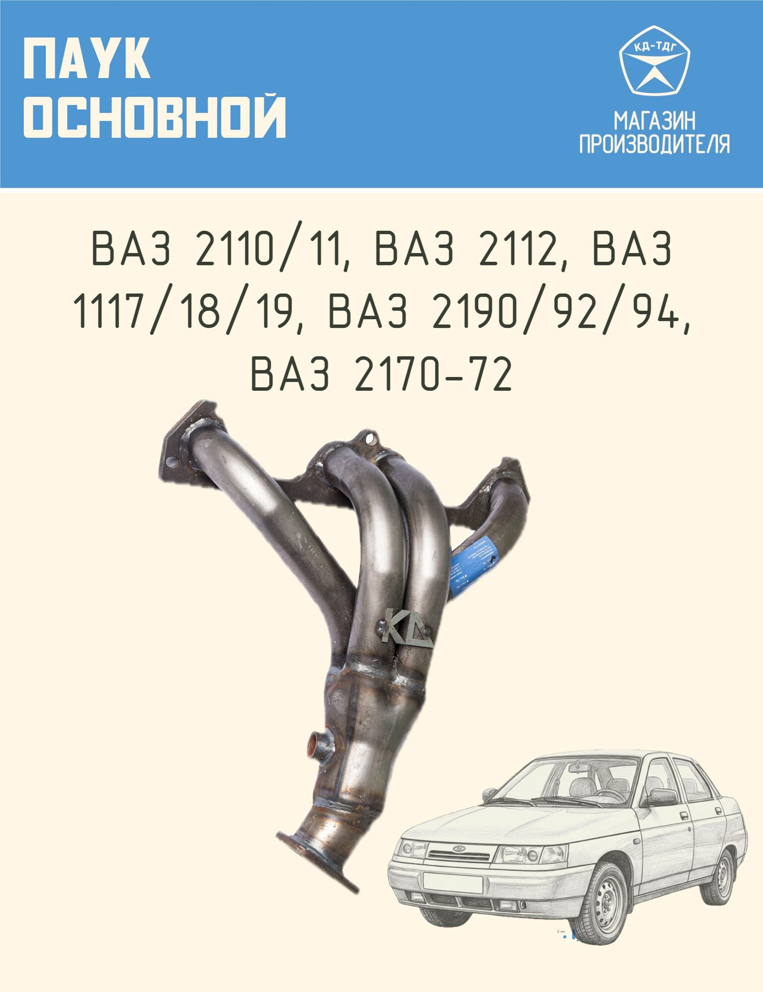 Автомобильный выпускной коллектор паук 8-1 КД конструкции 4-1 для машин ВАЗ с двигателем на 8 клапанов (2110, 2111 и 2112)