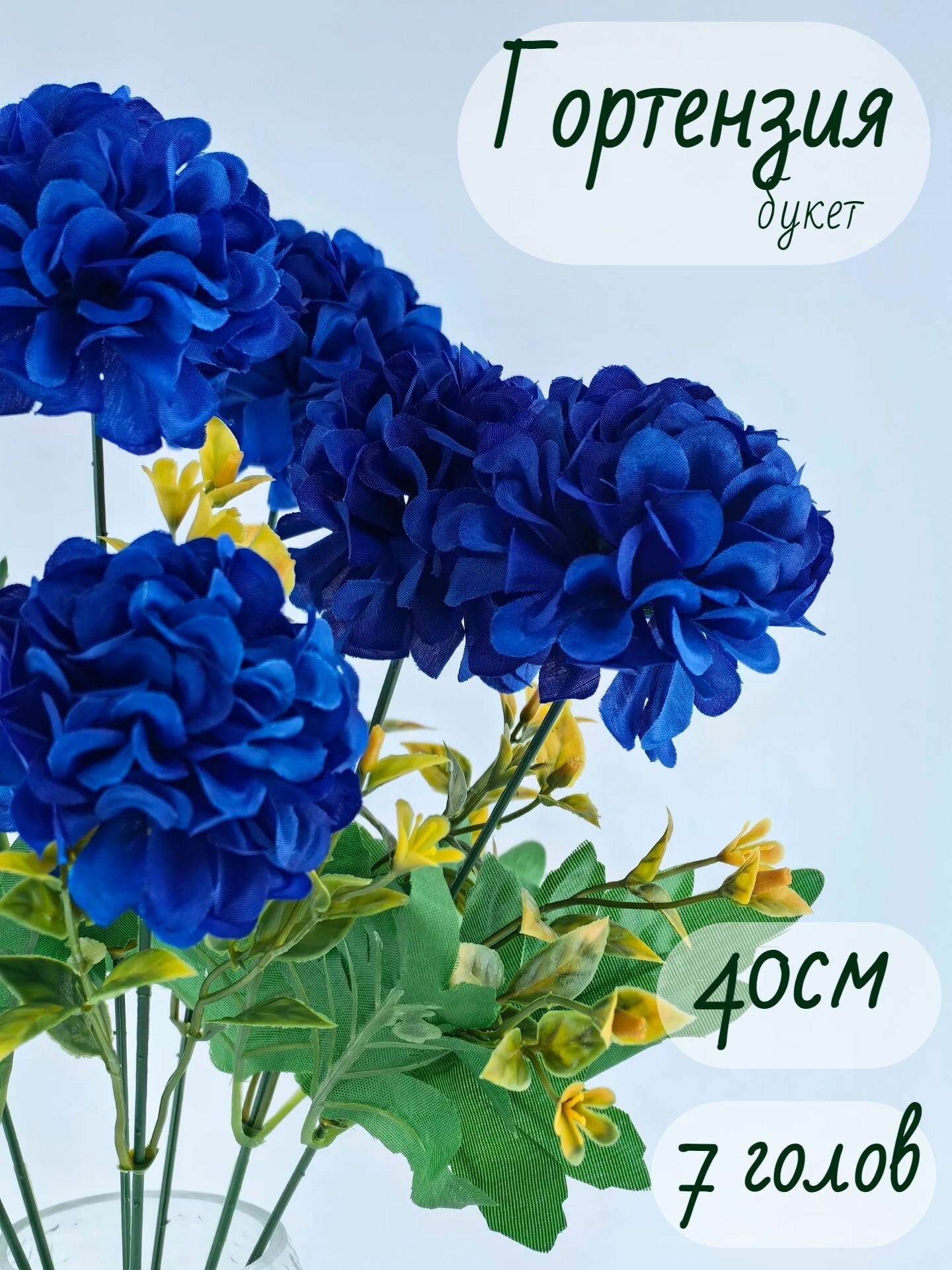 Искусственный букет цветов гортензии 40 см синий