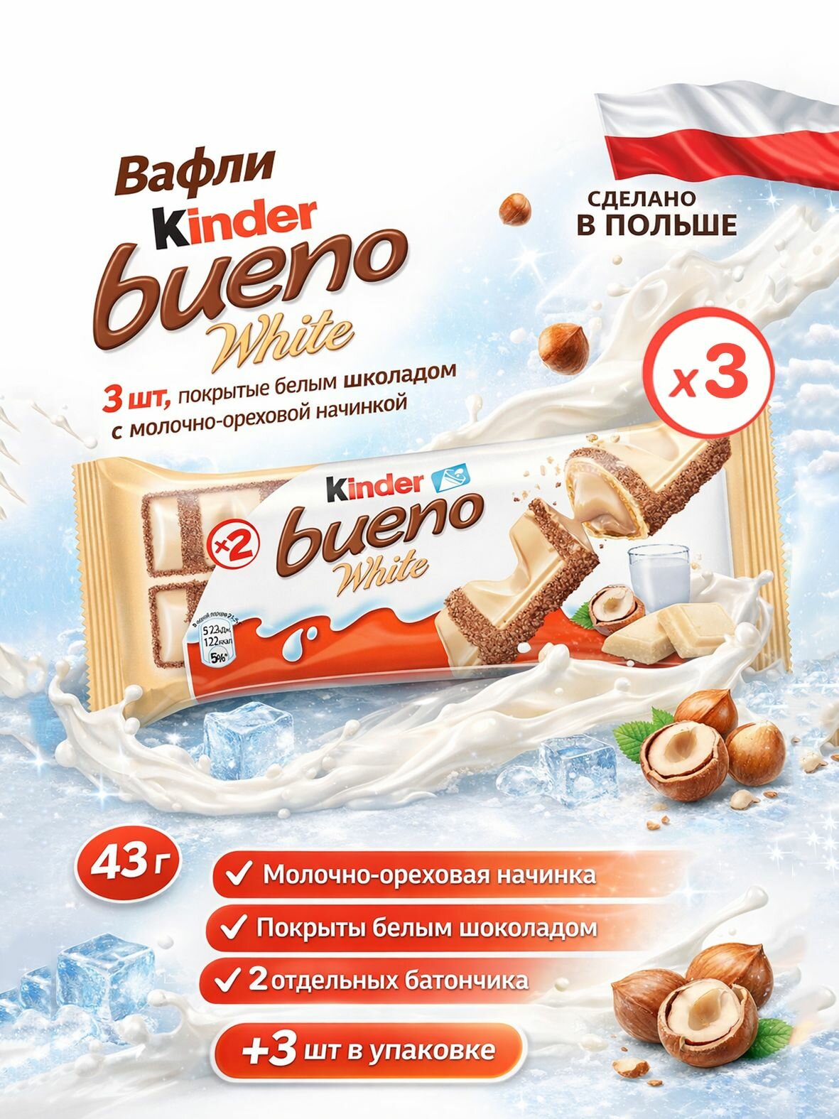 Вафли Kinder Bueno white, 3 шт, покрытые белым шоколадом c молочно-ореховой начинкой, 43 гр, Польша