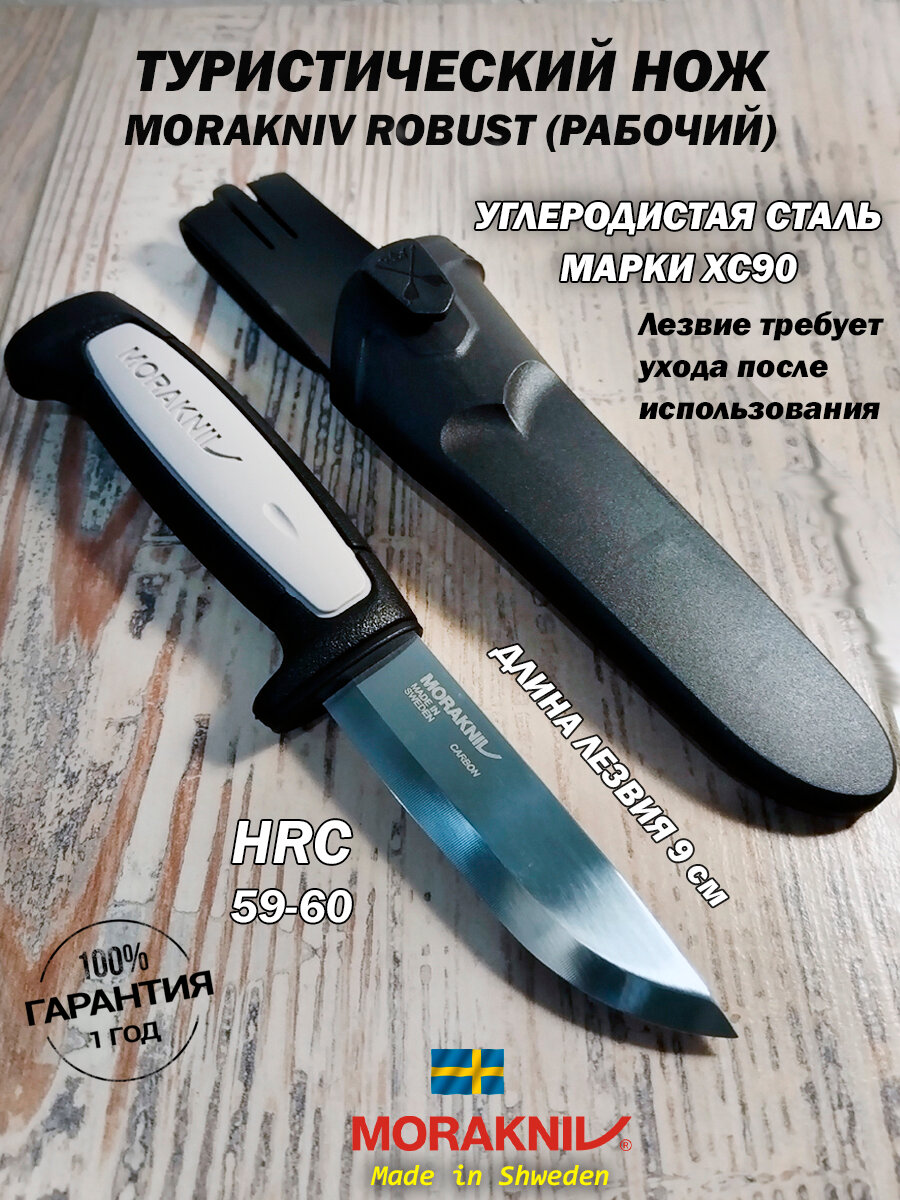Нож Morakniv Robust (рабочий) туристический из углеродистой стали XC90 с обрезиненной рукояткой, лезвие 9 см. carbon