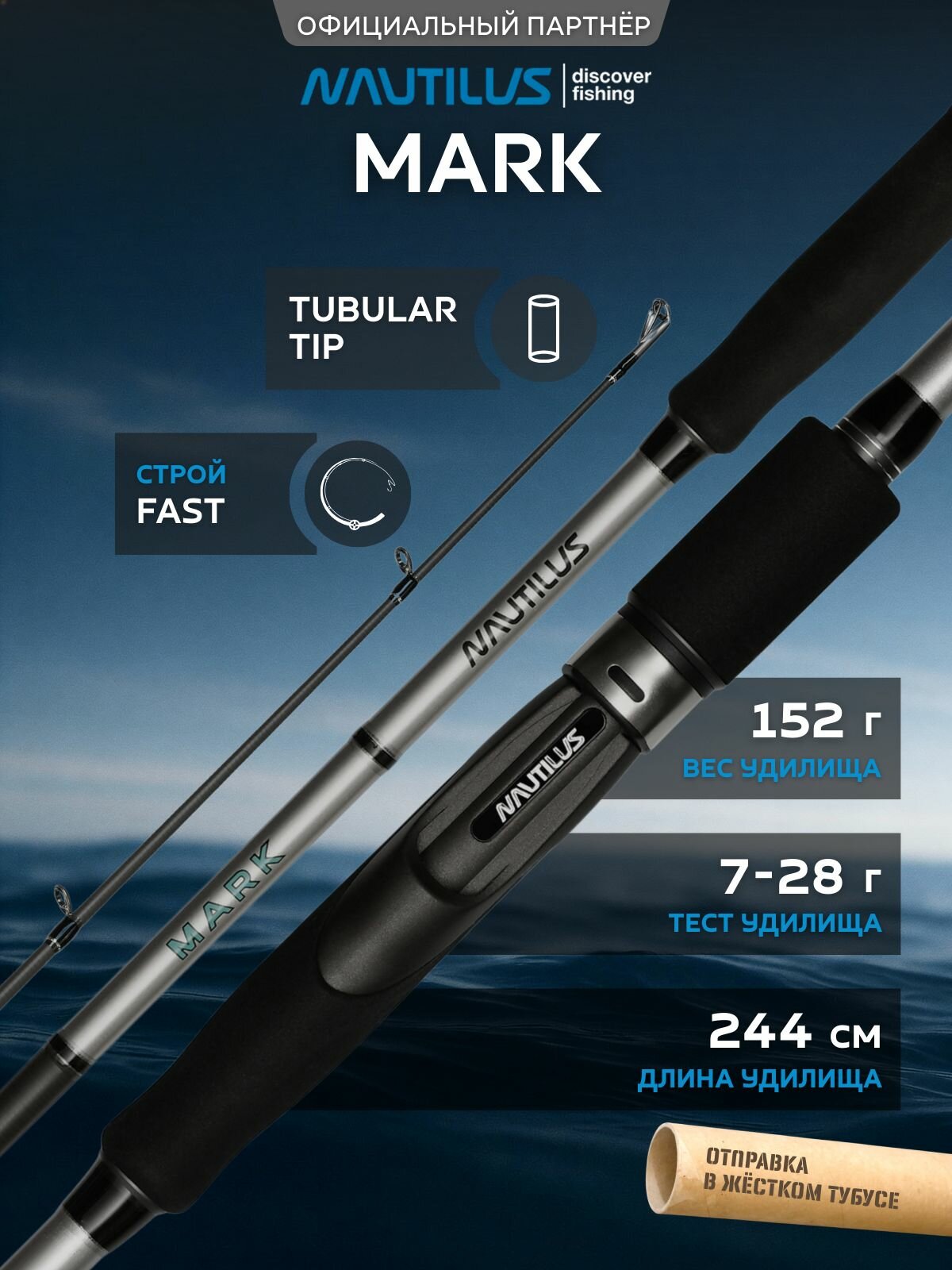 Спиннинг Nautilus Mark MRK-802MMH 244см 10-38гр