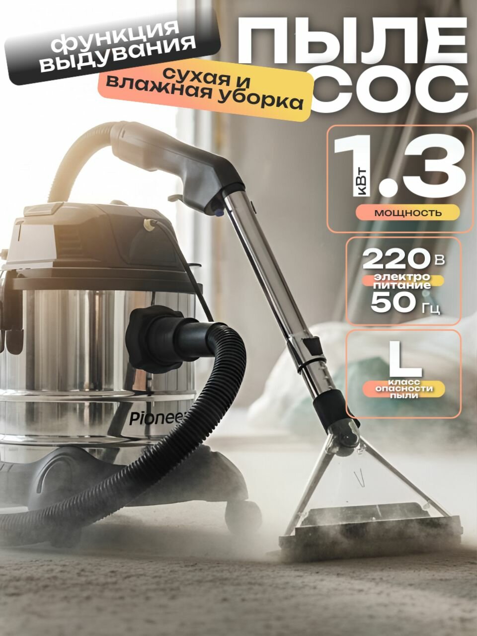 Пылесос строительный Pioneer VC130B, металлический бак 20 л, сухая и влажная уборка, сбор жидкостей, функция выдувания, 1300 Вт