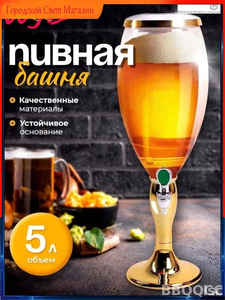 Диспенсер для напитков, 5 л пивной башни для вечеринок, дружеских встреч и праздничных мероприятий