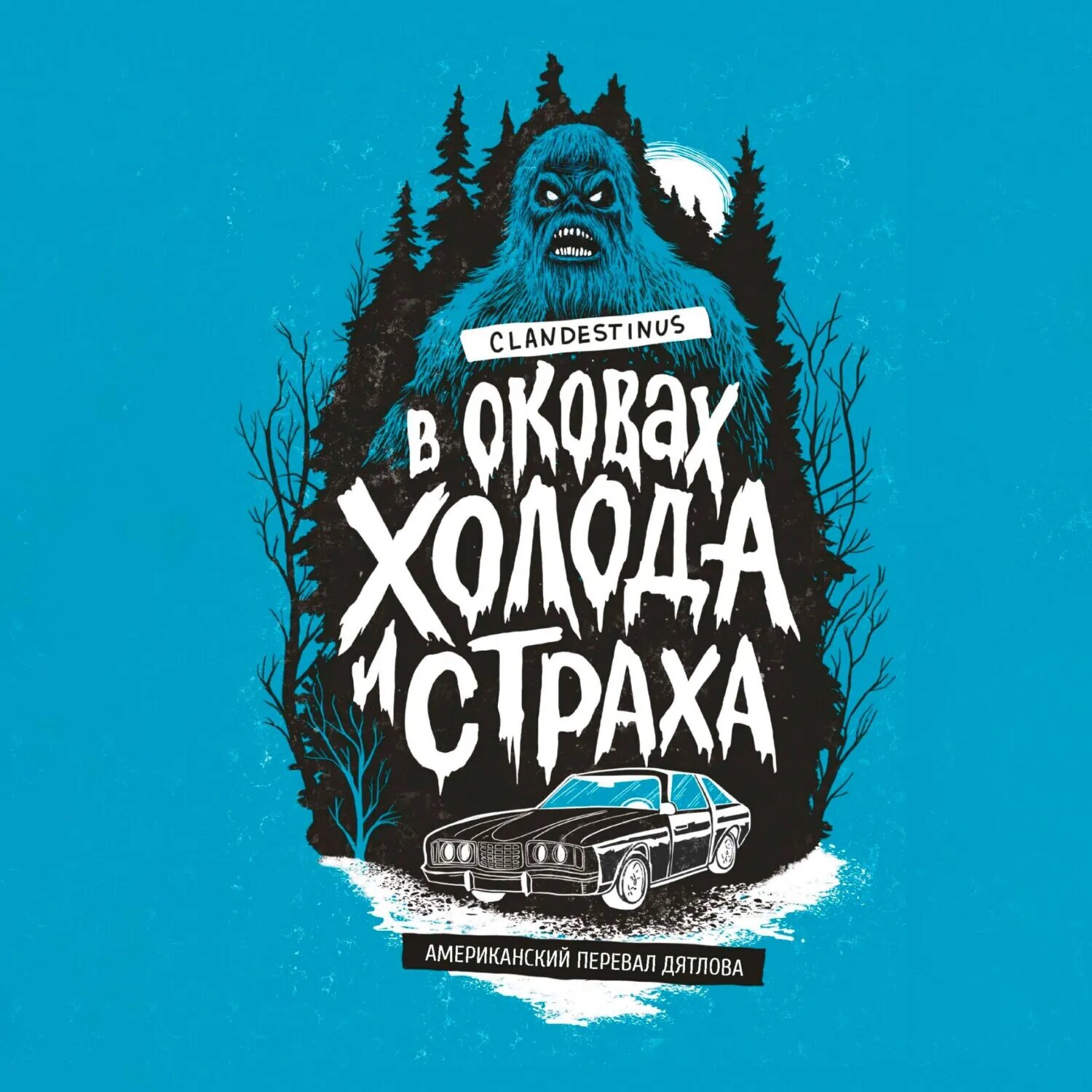 В оковах холода и страха: американский перевал Дятлова [Аудиокнига]