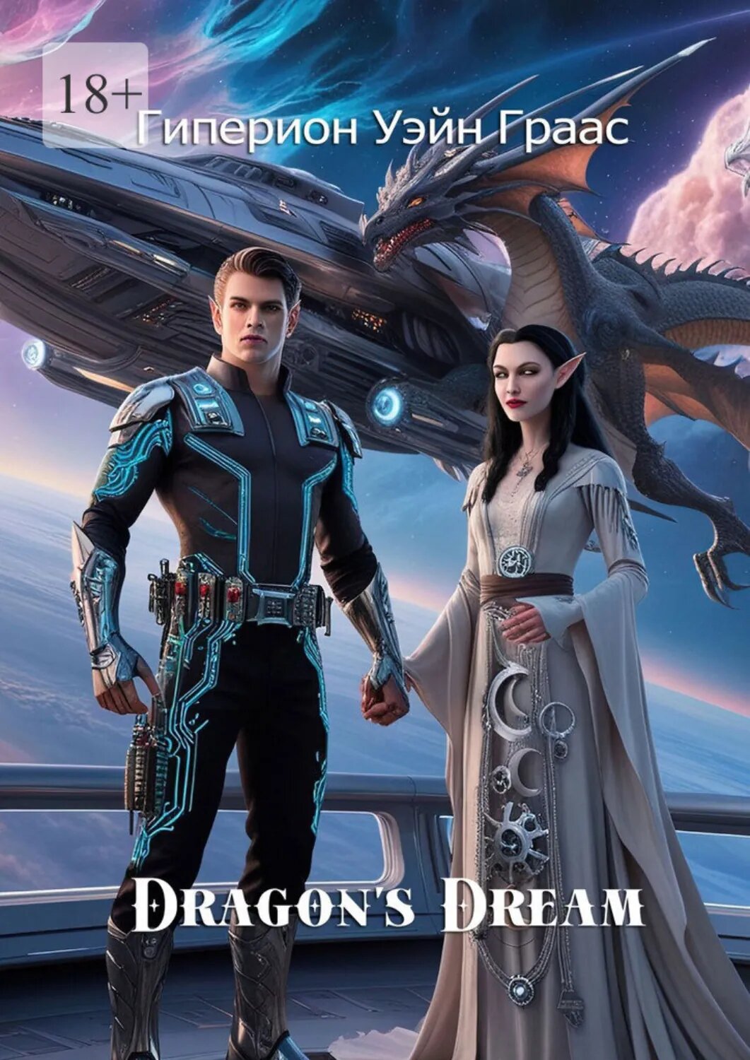 Dragon’s Dream [Цифровая книга]