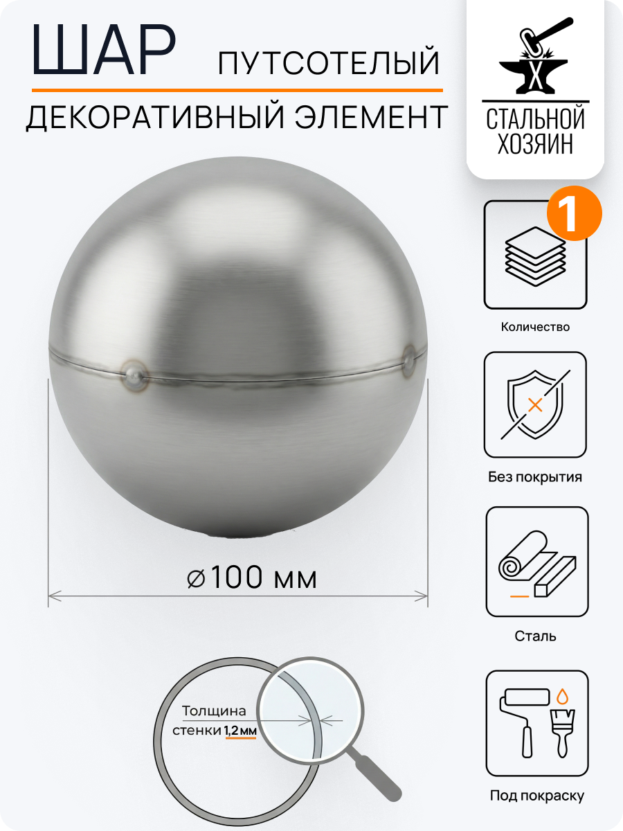 1 шт Декоративный кованый элемент Шар пустотелый Диаметр 100 мм