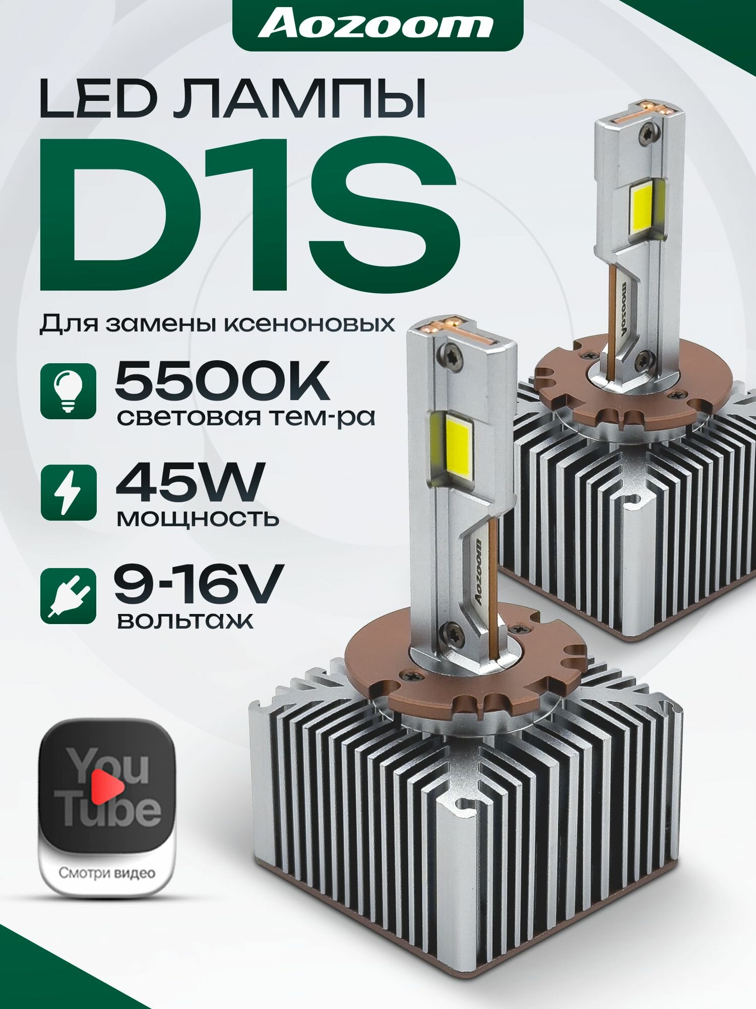 Лампы светодиодные Aozoom D1S LED для замены штатного ксенона Д1С