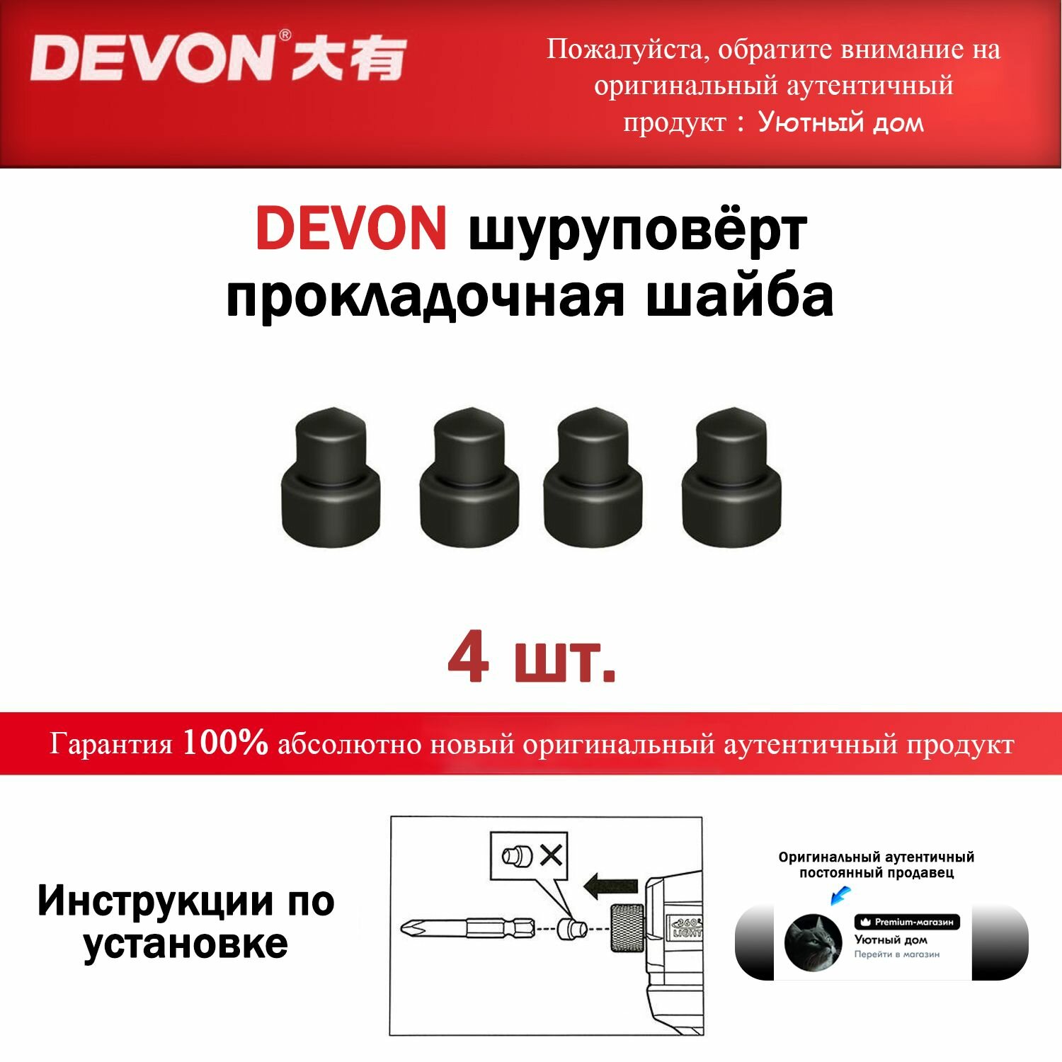 DEVON 5767,5768 шуруповёрт прокладочная шайба(4 шт.), Оригинальные запчасти
