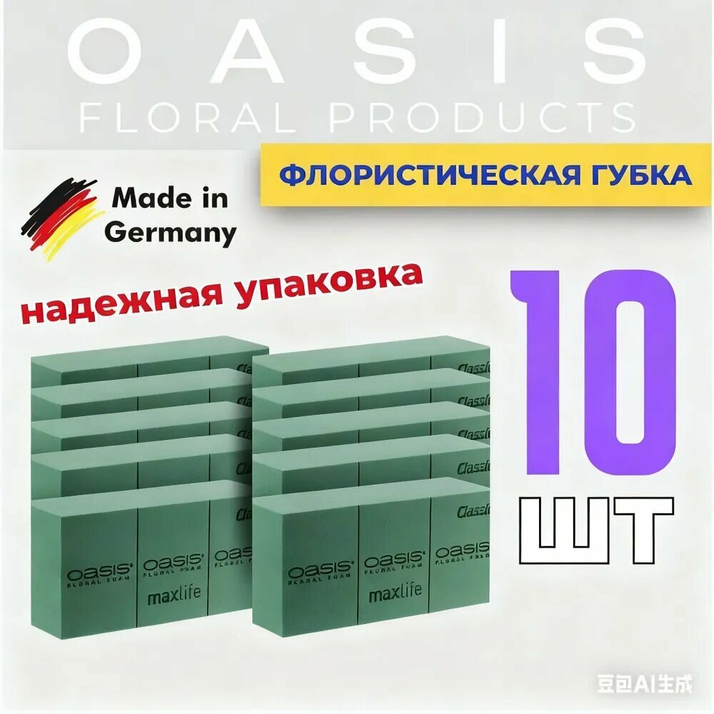 Флористическая губка, для цветов, пиафлор, Оазис 10 шт