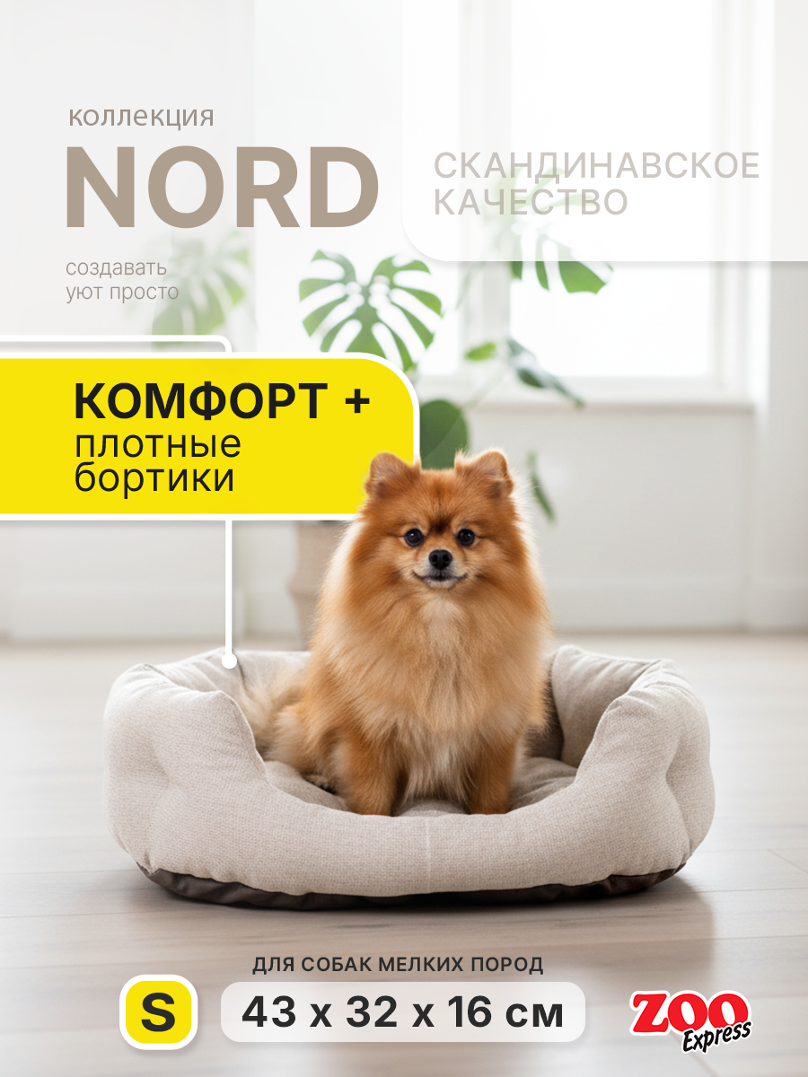 ZOOexpress Лежанка-пухлик со стяжкой для собак и кошек NORD №1, 43х32х16 см, бежевый