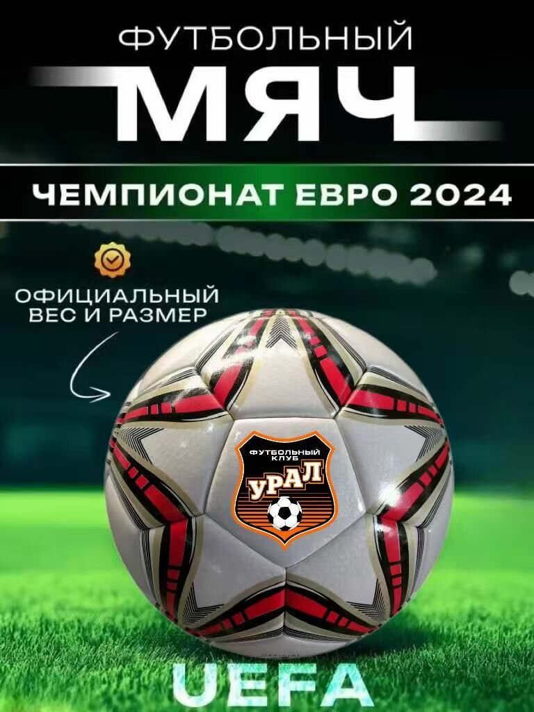 Красно - белый Футбольный мяч 12 FC Ural Yekaterinburg