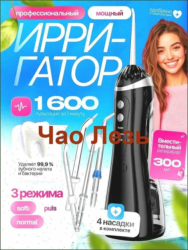 Ирригатор для полости рта портативный для зубов