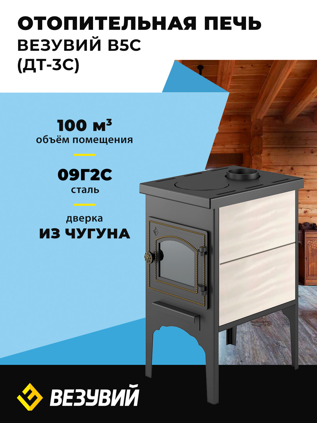 Отопительная печь "Везувий" В5С, стальная, дверца со стеклом, с плитой