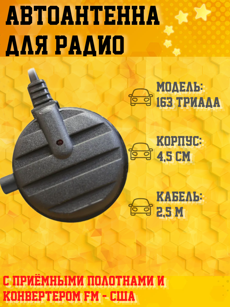 Антенна автомобильная на стекло Триада-163 США конвертер
