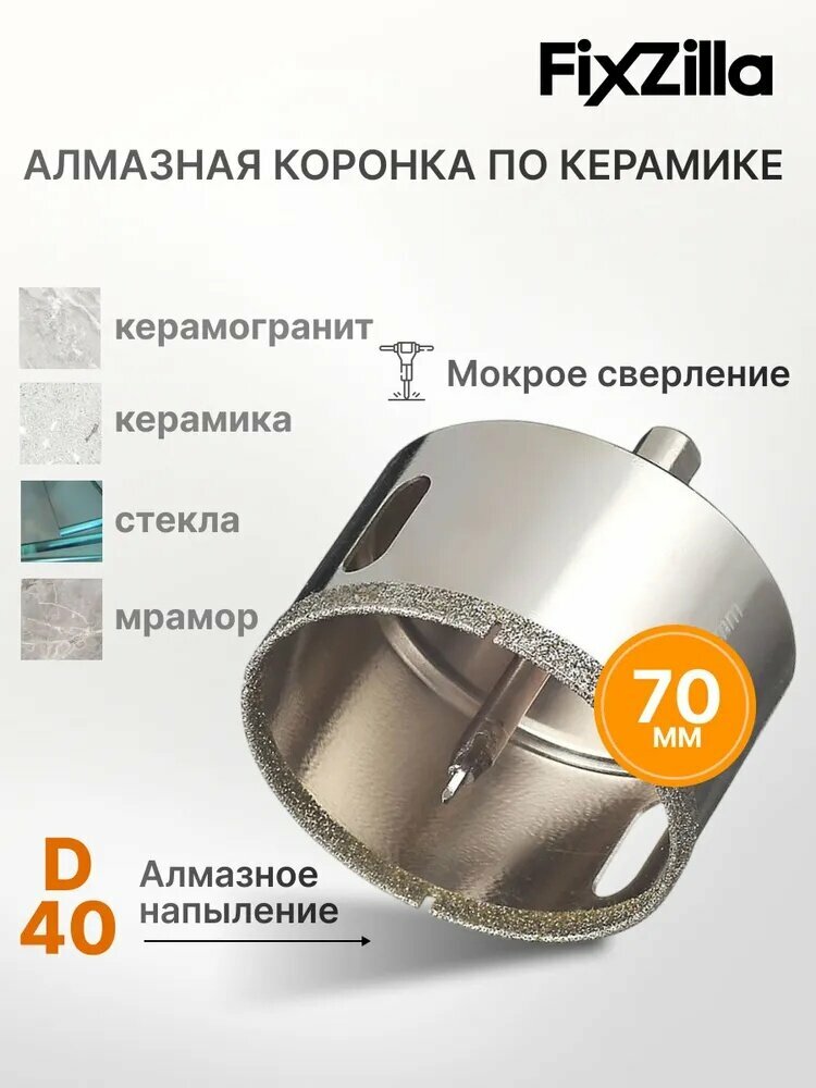 Коронка алмазная 70 мм по кафелю и керамике с центрирующим сверлом FixZilla