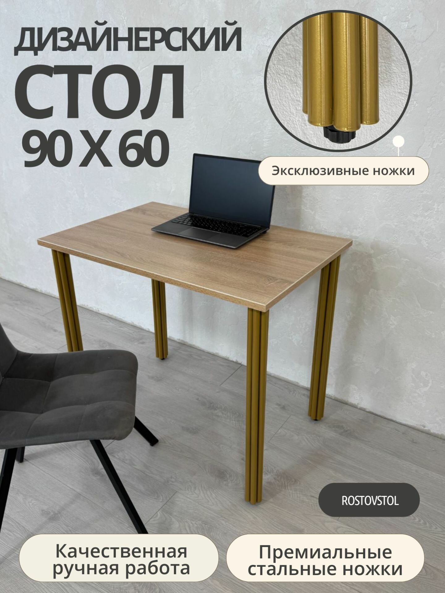 Стол дизайнерский компьютерный/ цвет Дуб Сонома, 90*60 см. Ножки золото.