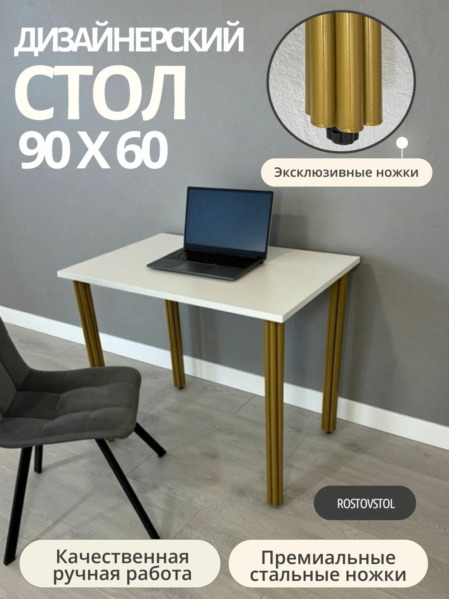 Стол дизайнерский компьютерный/ цвет Белый, 90*60 см. Ножки золото.