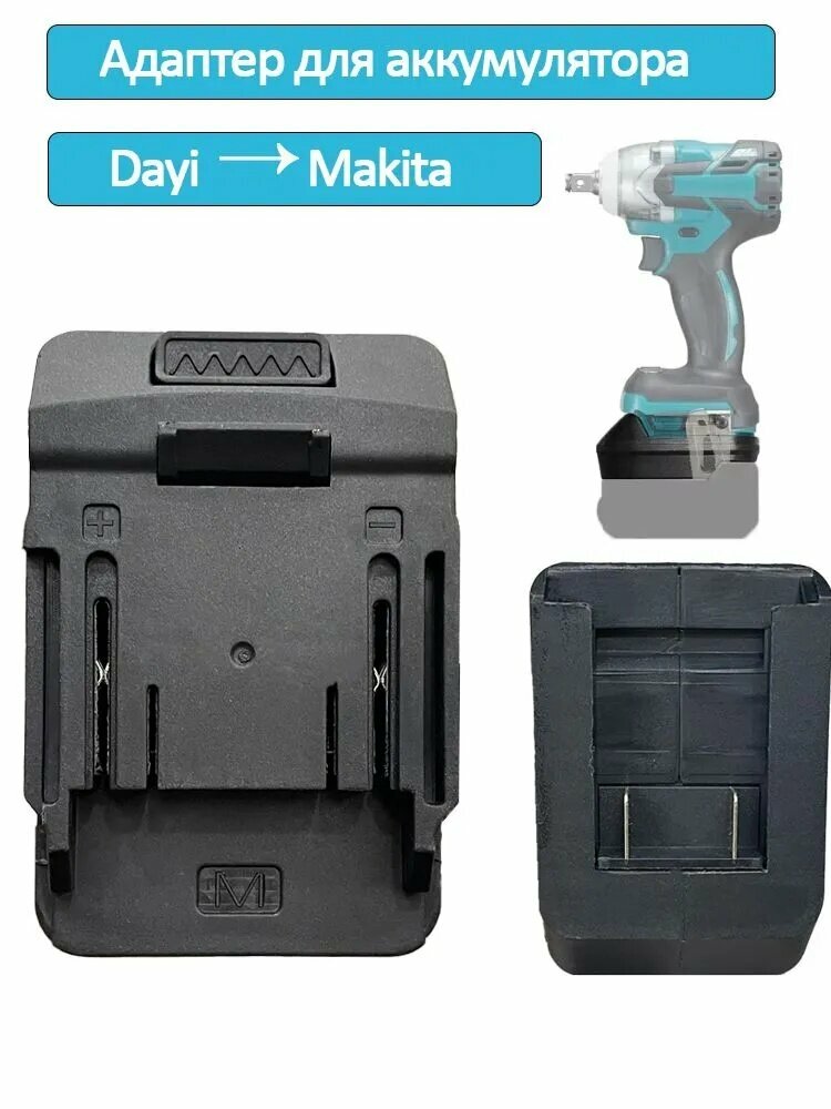 Адаптер для электроинструмента Makita, переключатель совместимый с литиевой батареей Dayi18V