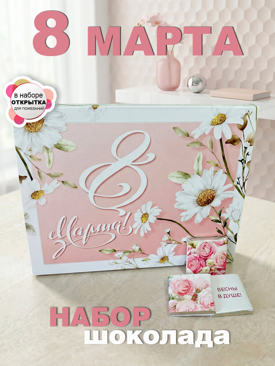 Шоколадный набор "8 Марта", картонная упаковка, подарок от коллег, 12 шоколадок с открыткой, от бренда Крутые подарки