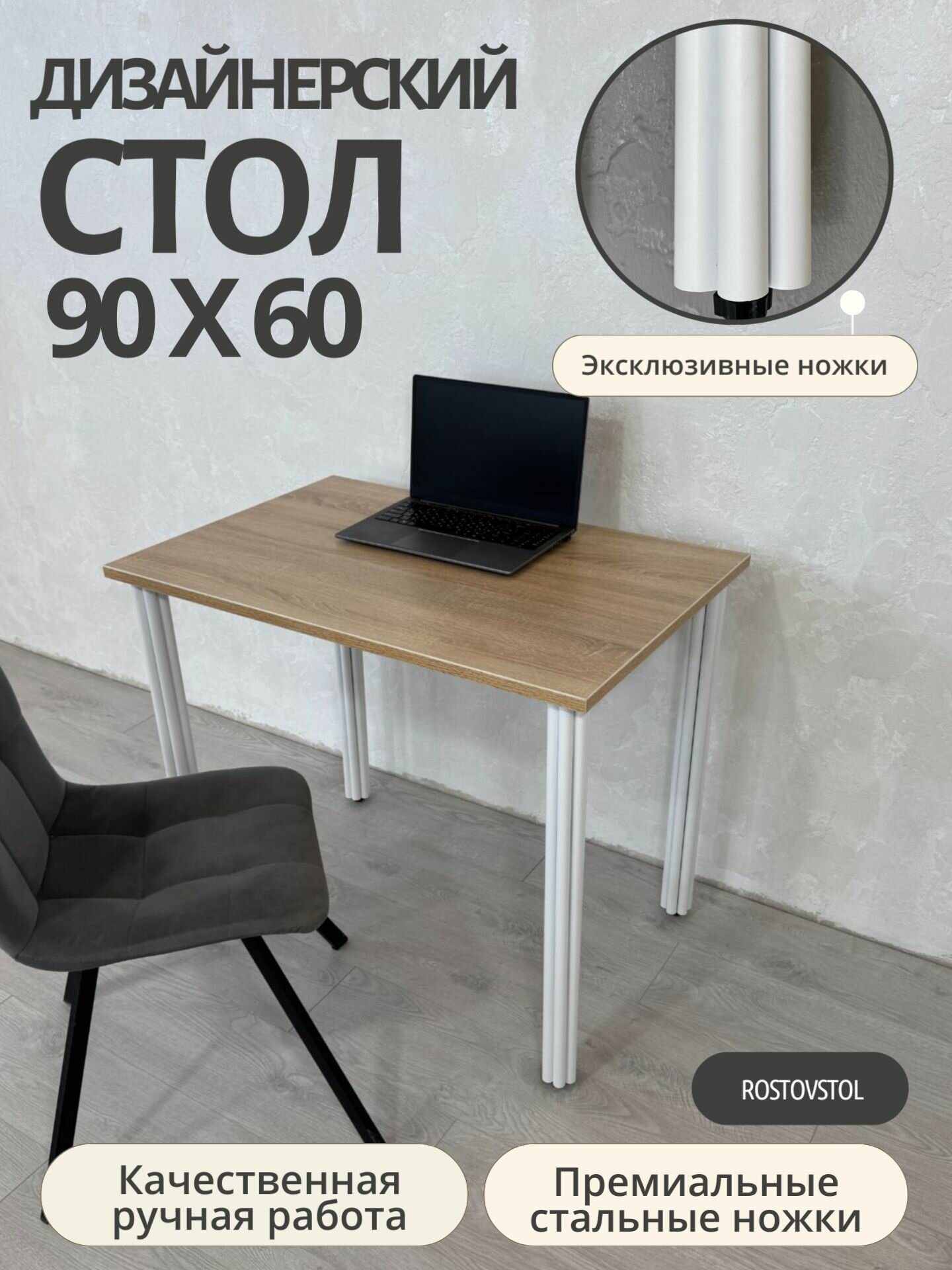 Стол дизайнерский письменный/ цвет Дуб Сонома, 90*60 см. Ножки белые.