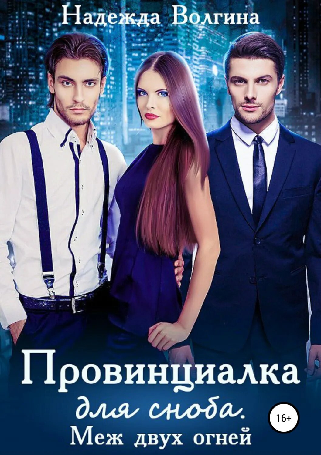 Провинциалка для сноба. Меж двух огней [Цифровая книга]