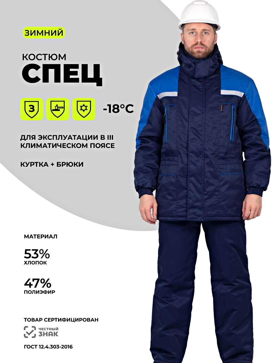 Костюм рабочий зимний мужской "спец"