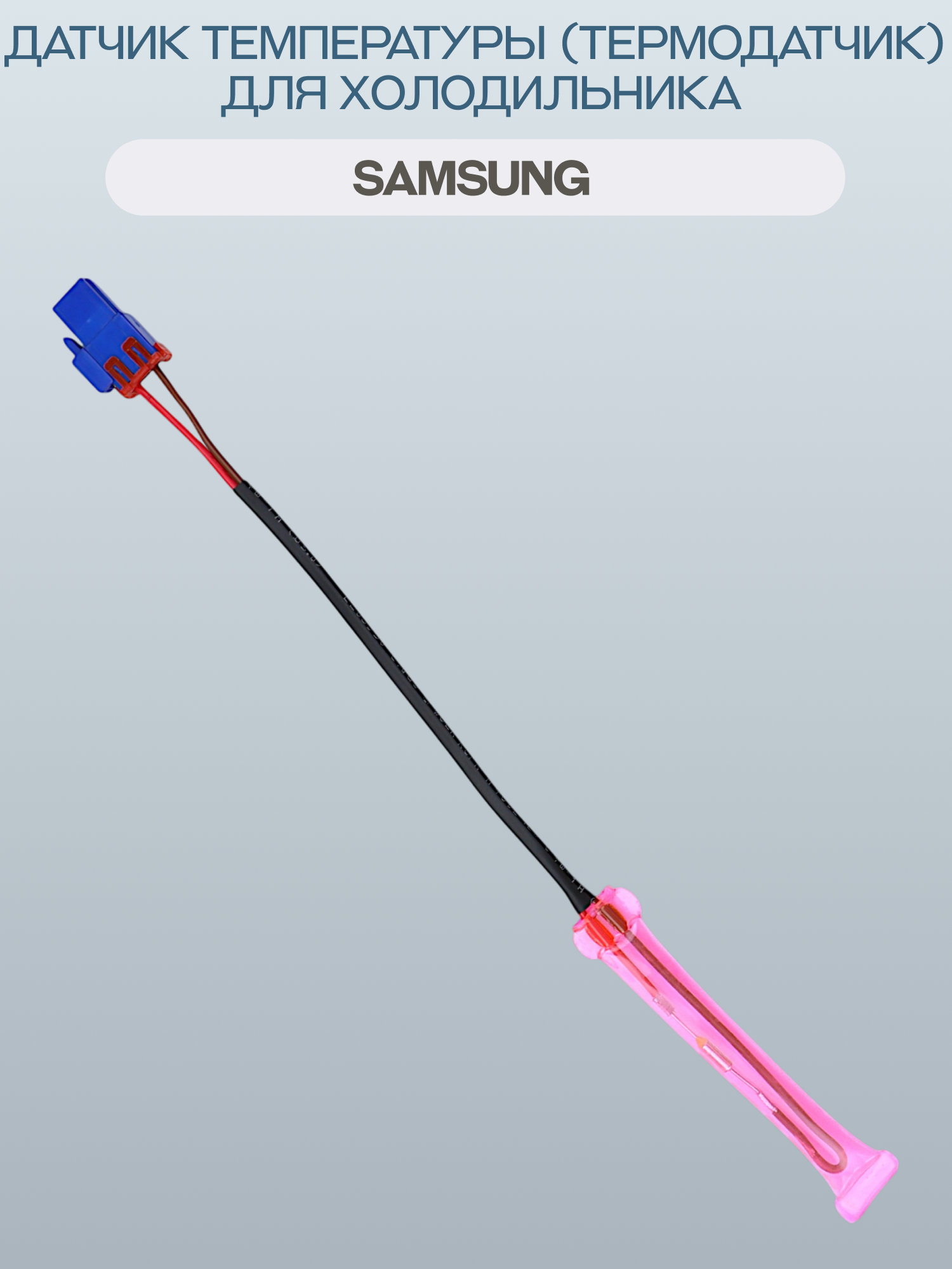 Датчик температуры (термодатчик) для холодильника Samsung/DA47-00138F