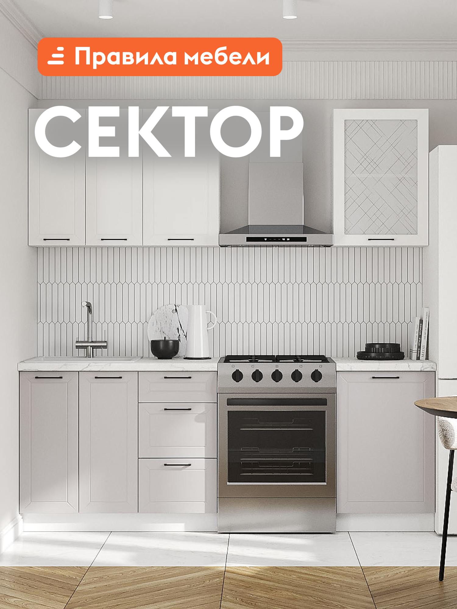 Кухонный гарнитур Сектор 1.5 м, мебель для дома и кухни, Белый / Нео / Бланж