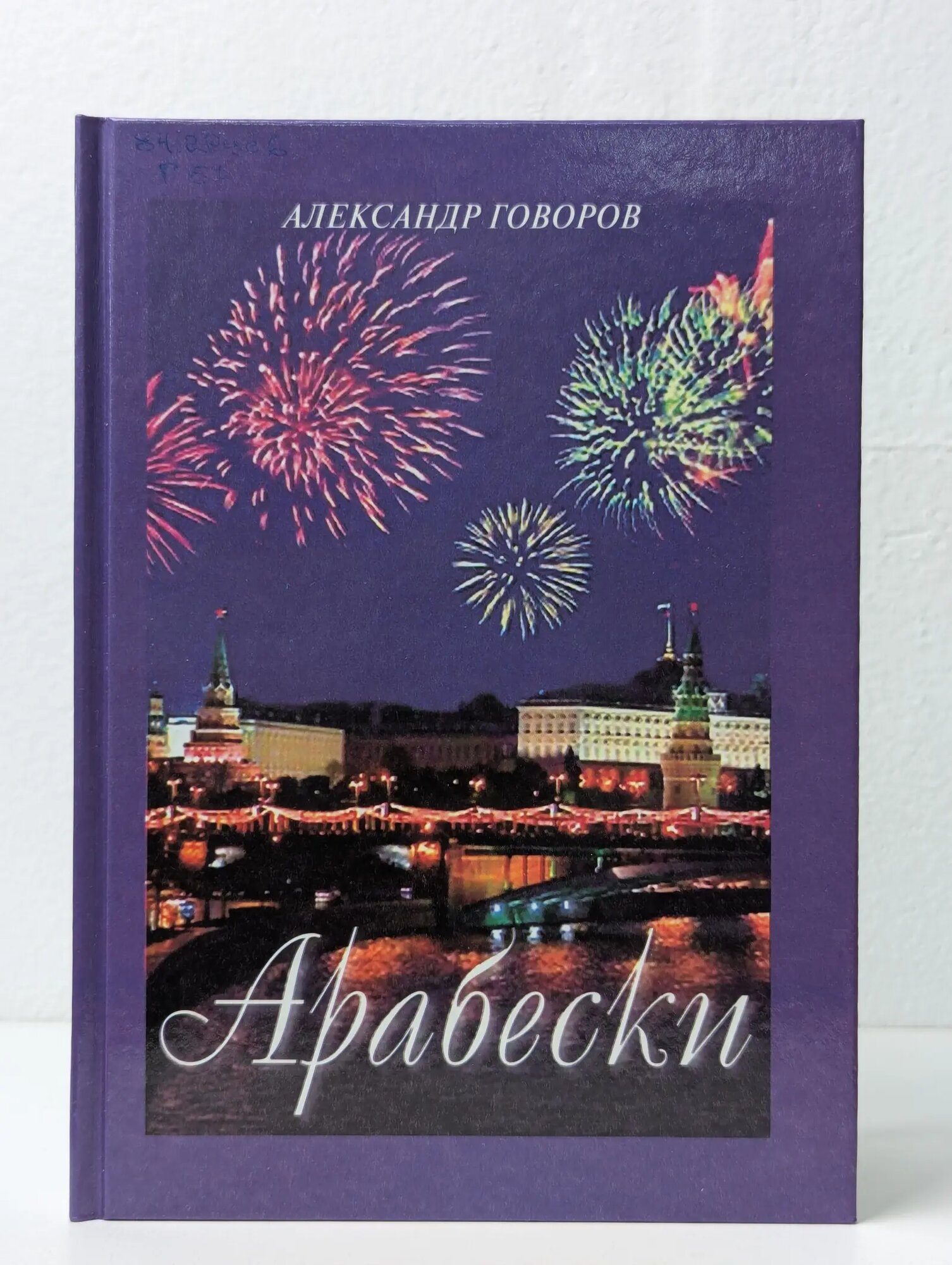 Арабески. Стихи. Сборник Говоров Александр Александрович 2008