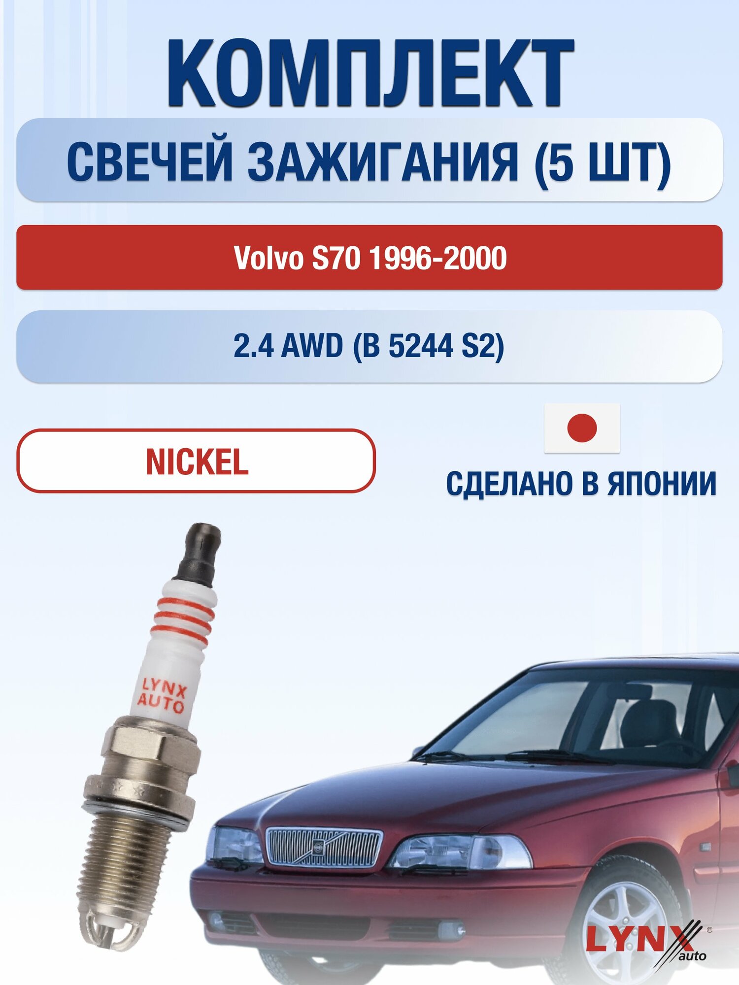 Свечи зажигания на Volvo S70 1996-2000г./ комплект 5 шт. Двигатель 2.4 AWD (B 5244 S) SP-158/ LYNXauto