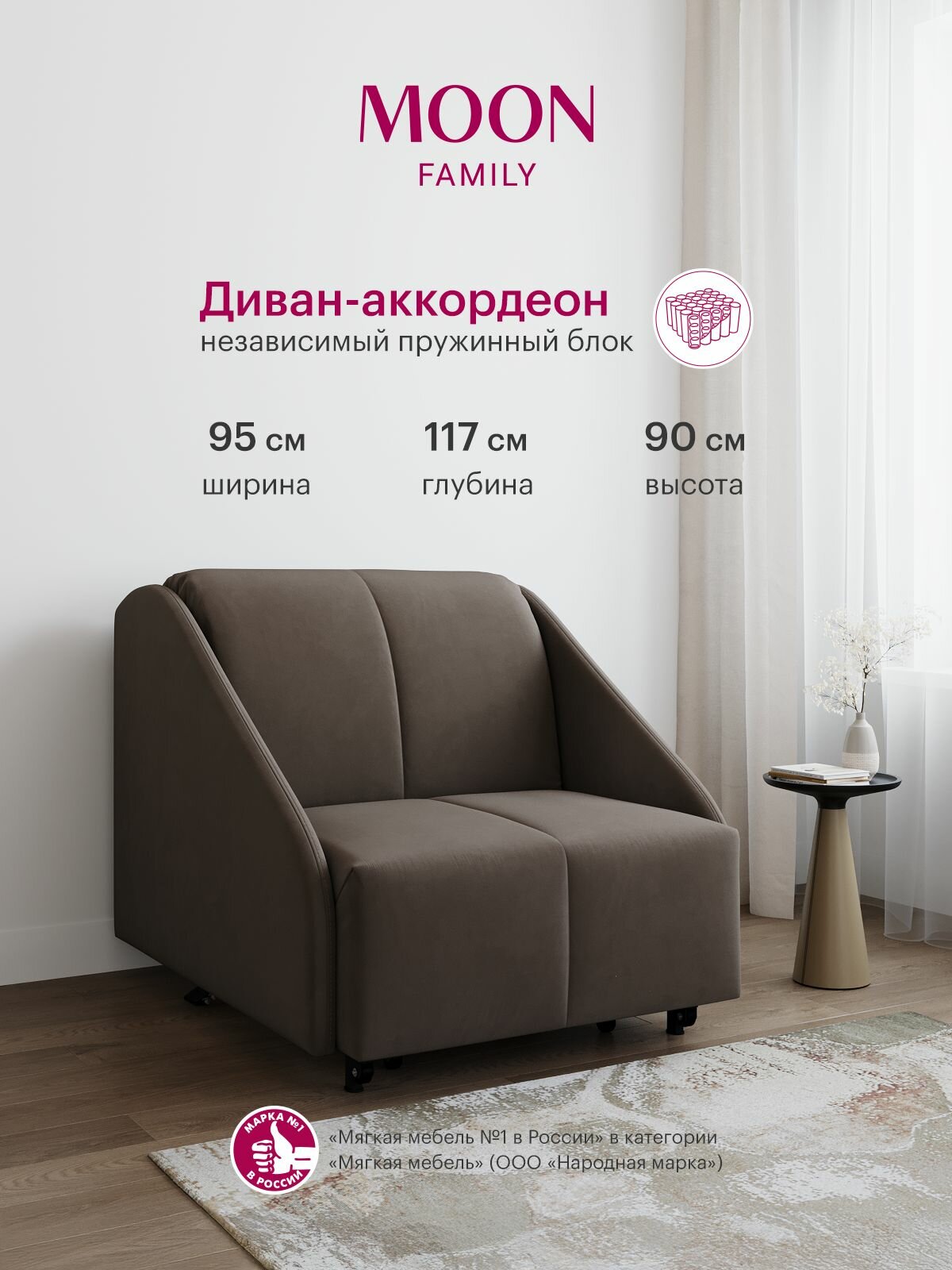 Кресло-кровать раскладное, аккордеон MOON FAMILY 011, коричневый велюр, 95х117х90 см, спальное место 82х200 см, независимый пружинный блок