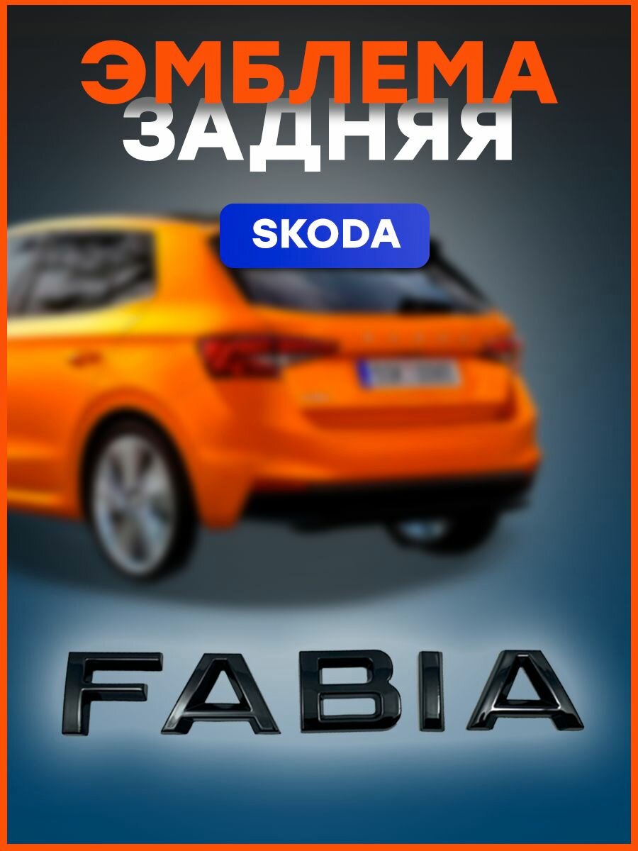 Надпись Фабия/эмблема Шкода задняя/надпись буквы FABIA на багажник 132х22 мм черный глянец