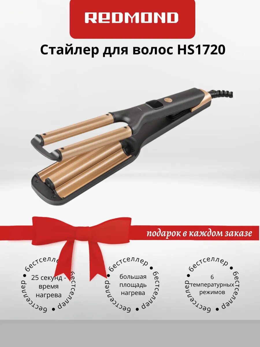 Стайлер для волос REDMOND HS1720, Серый (+ подарок)