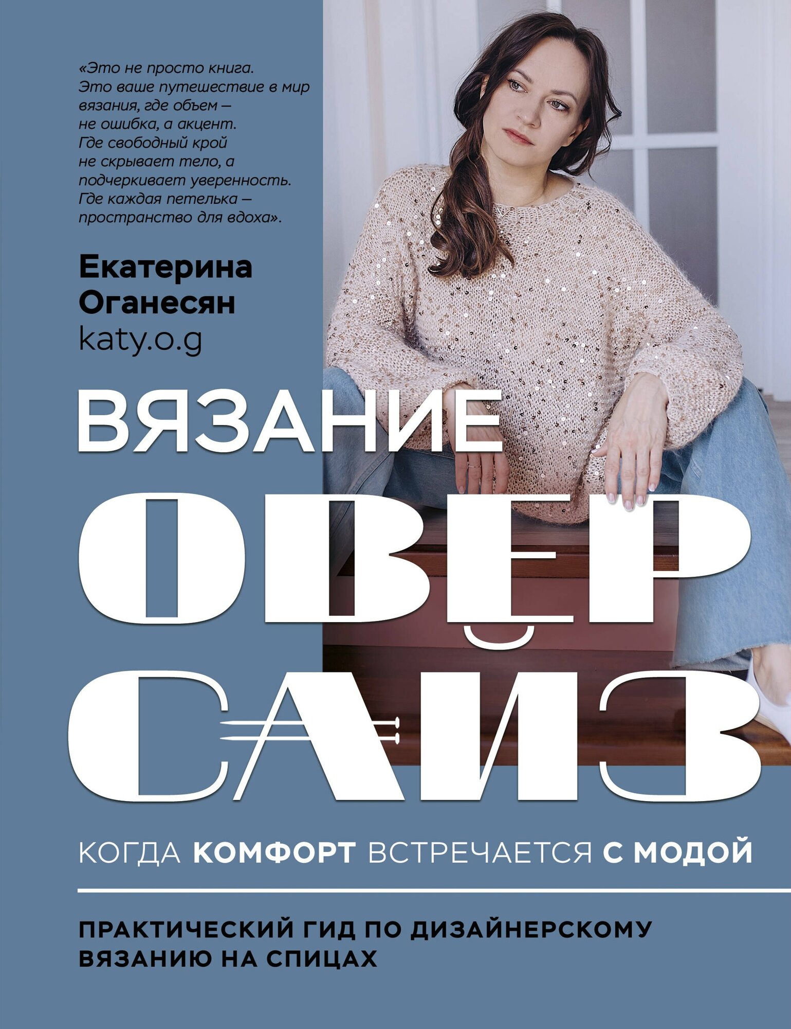 Вязание оверсайз. Когда комфорт встречается с модой. Практический гид по дизайнерскому вязанию на спицах
