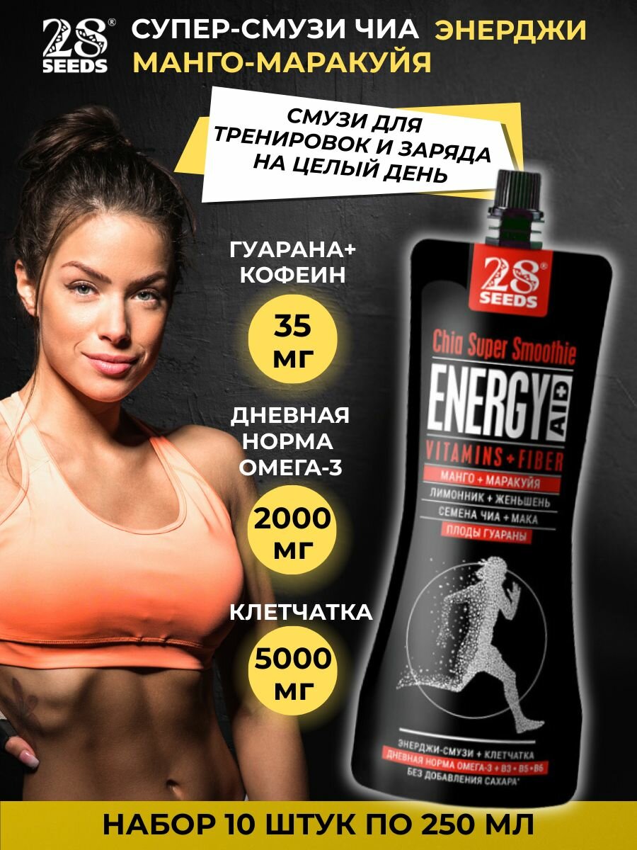 Супер-смузи Чиа Энерджи 28SEEDS (Манго+Маракуйя), Гуарана/ Женьшень/ Лимонник, без сахара, дой-пак, 250 г, набор 10 шт.