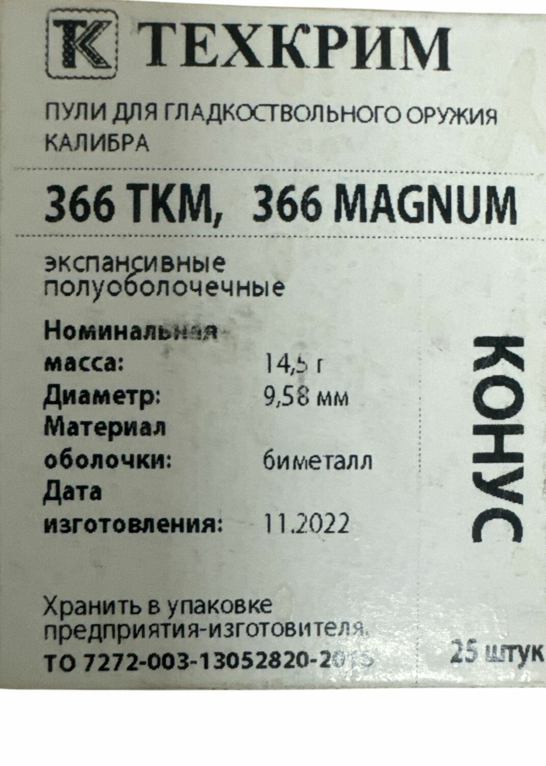 Гильза полуоболочка КОНУС-14,5 366 ТКМ,25шт