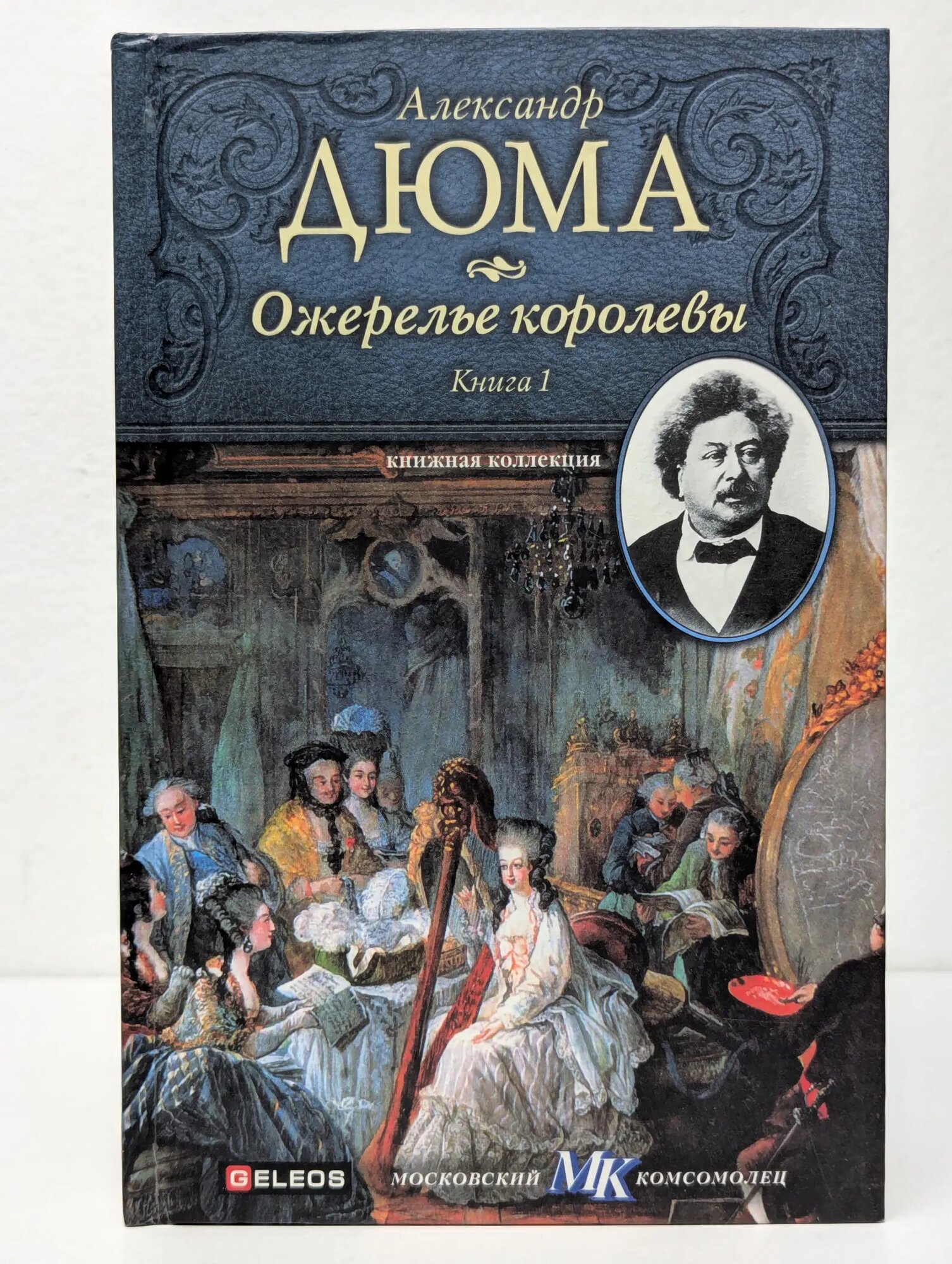 Ожерелье королевы. Книга 1 Дюма Александр 2010