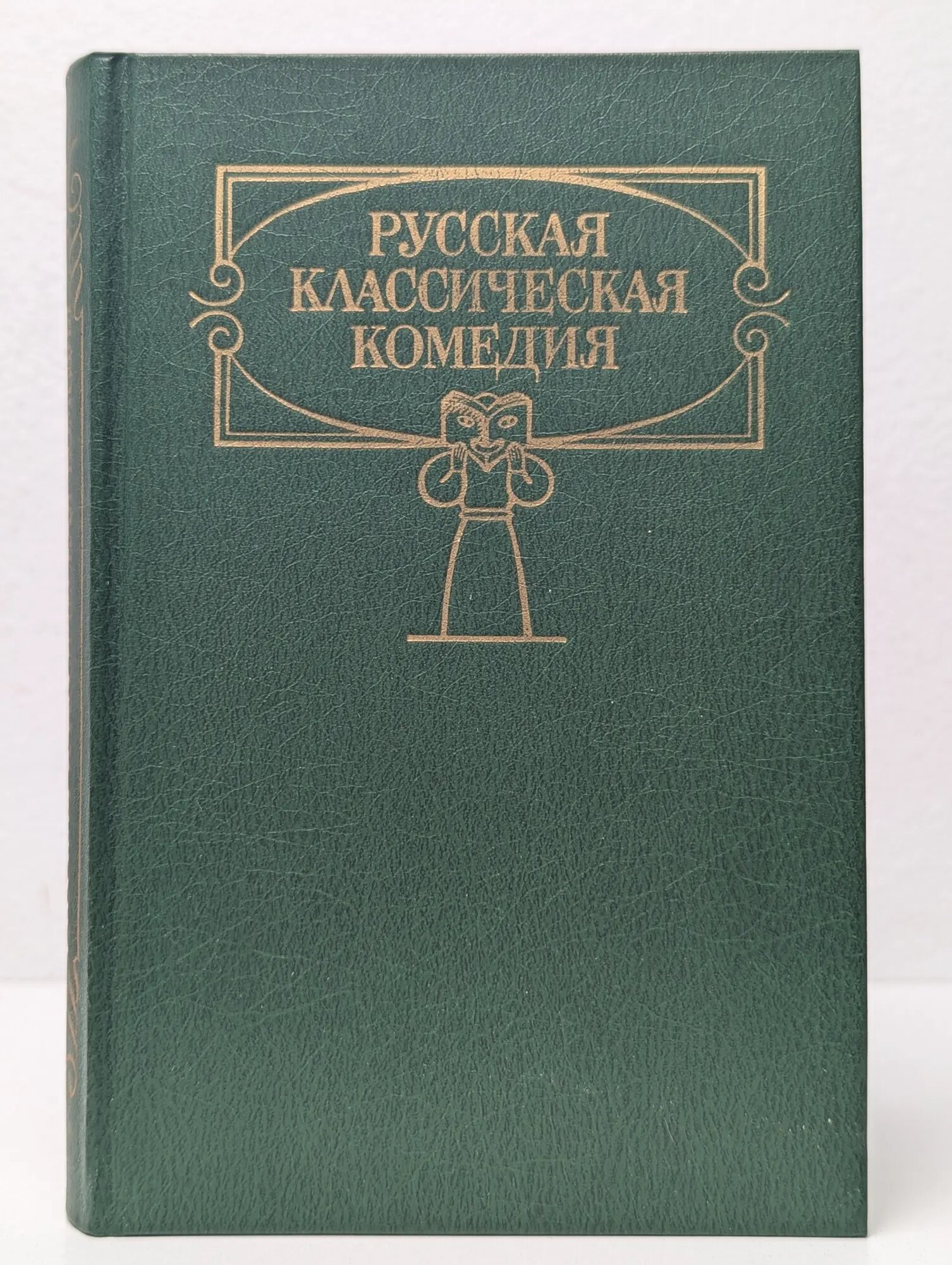 Русская классическая комедия Сборник 1989