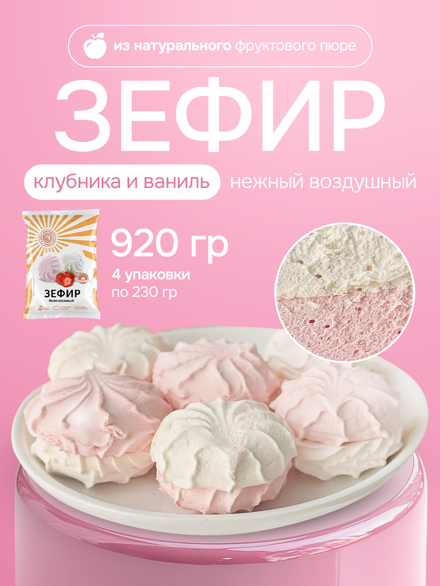 Зефир Клубника Ваниль набор 4 шт по 230г (920г) Боса Нова / Бело-розовые сладости к чаю