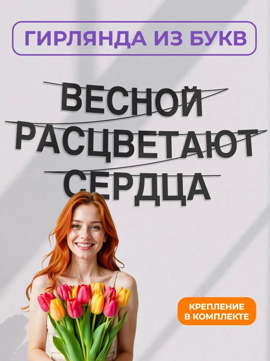 Бумажная гирлянда на стену, интерьерная - “Весной расцветают сердца“, гирлянда буквенная