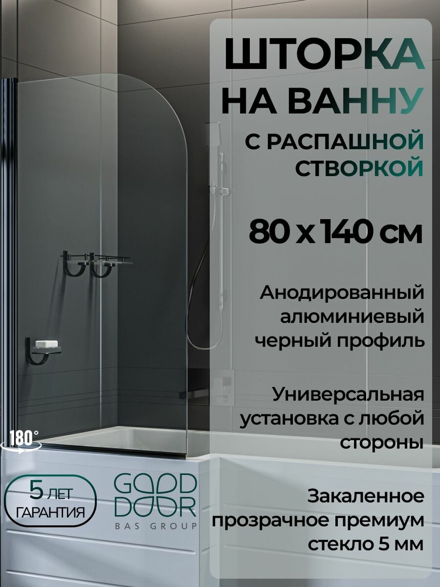 Стеклянная душевая шторка для ванны SCREEN H-80-C-B GoodDoor 80х140 профиль черный, стекло прозрачное, распашная