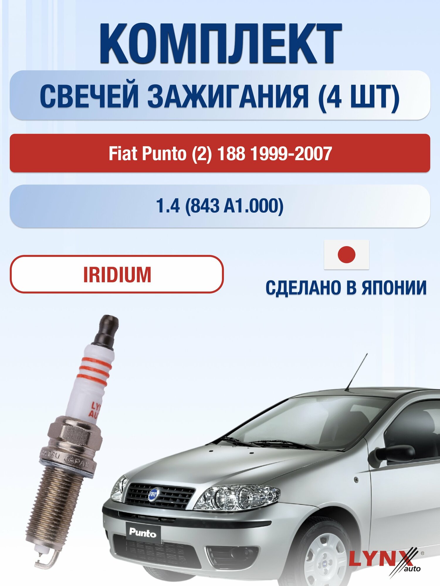 Свечи зажигания на Fiat Punto (2) 188 1999-2007г./ комплект 4 шт. Двигатель 1.4 (843 A1.000) SP-136/ LYNXauto